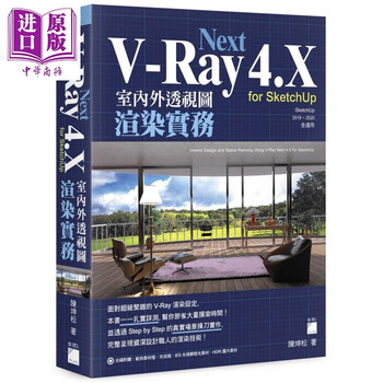 V-Ray Next 4.X for SketchUp 室内外透视图渲染实务 港台原版 陈坤松