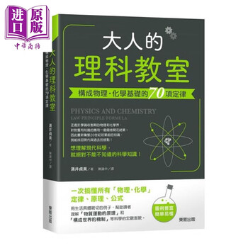 大人的理科教室：构成物理 化学基础的70项定律 港台原版 涌井贞美 台湾东贩