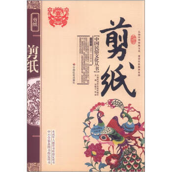 【保证正版】中国民俗文化丛书:剪纸