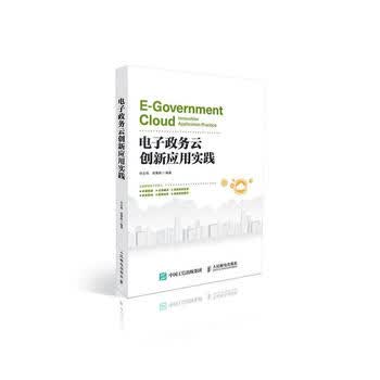 电子政务云创新应用实践 申志伟 电子与通信 9787115511102