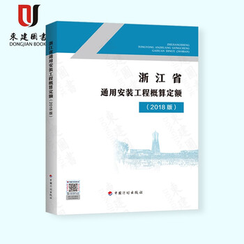浙江省通用安装工程概算定额（2018版）