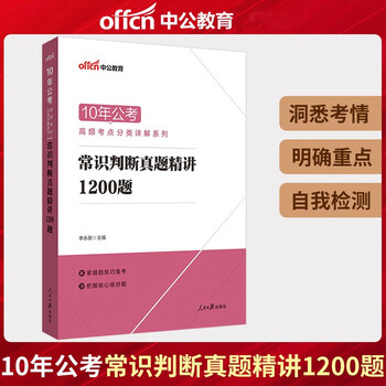 中公2022国家公务员考试行测专项题库 10年公考高频考点分类详解 常识判断真题精讲1200题