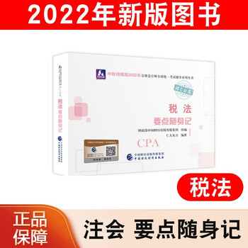 2022年注册会计师考试教材配套辅导用书 CPA注会考试 注册会计师考试要点随身记口袋书掌中宝重点难点 下单选择科目 税法