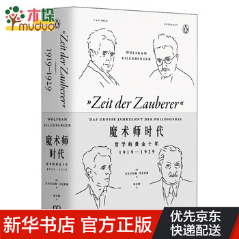 魔术师时代(哲学的黄金十年1919-1929)