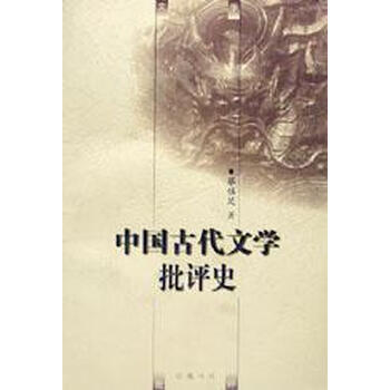 中国古代文学批评史 蔡镇楚