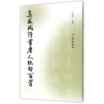 集苏轼行书唐人*句百首
