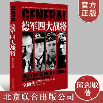 二战沙场战将全画传--德军四大战将  