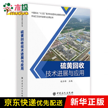 硫黄回收技术进展与应用