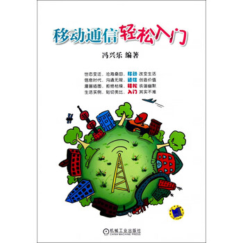 移动通信轻松入门