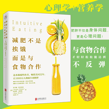 减肥不是挨饿而是与食物合作伊芙琳特里弗雷轻断食美体燃脂运动营养与健康食谱