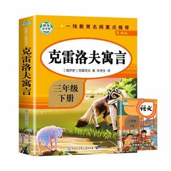 克雷洛夫寓言故事快乐读书吧三年级下册同步教材经典书目小学生课外阅读文学故事书带注释