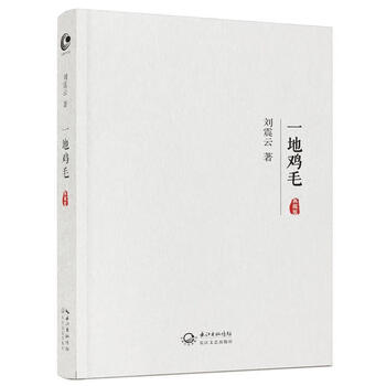 一地鸡毛 刘震云 著【正版书】