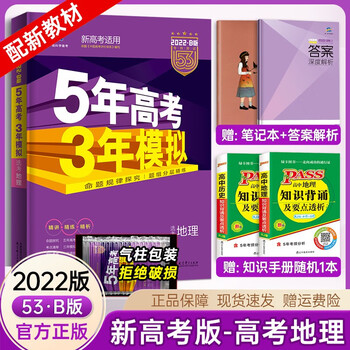 【科目自选】2022版五年高考三年模拟53B版高中总复习资料书一轮二轮复习5年高考3年模拟 【新高考】地理