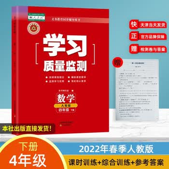 学习质量监测 四年级 上册 下册 语文 数学 英语 天津教育出版社自营 附带检测卷+答案天津适用 数学 下册 (2022年春季)(人教版)