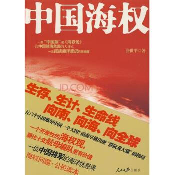 中国海权 张世平 著【正版书】