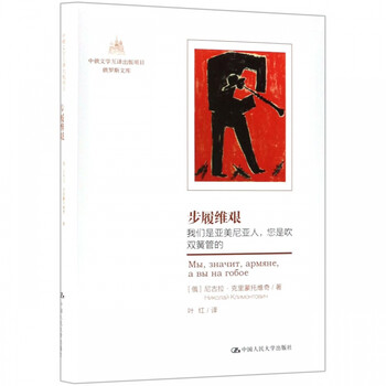 步履维艰(我们是亚美尼亚人您是吹双簧管的)/俄罗斯文库