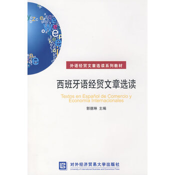 西班牙语经贸文章选读【正版图书】