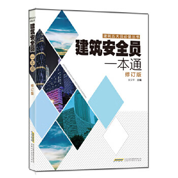 建筑安全员一本通修订版