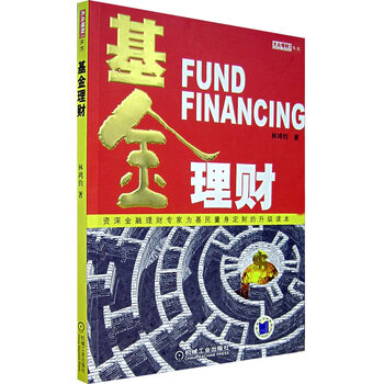 基金理财 林鸿钧 机械工业出版社