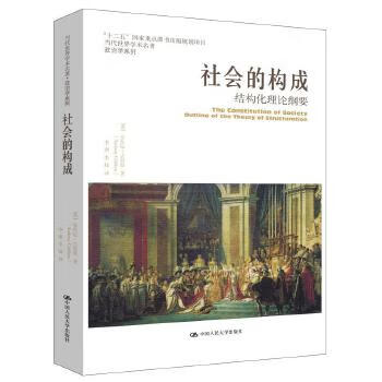 社会的构成——结构化理论纲要【正版图书 放心购买】