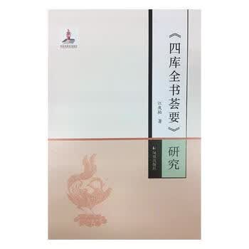 《四库全书荟要》研究  国学/古籍  江庆柏  凤凰出版社  9787550628434