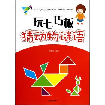 玩七巧板猜动物谜语