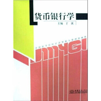 货币银行学 丁溪 著 9787801819208 中国商务出版社