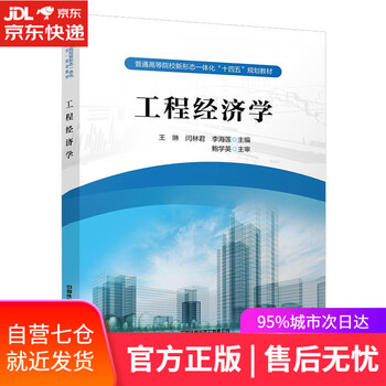 【正版图书】工程经济学 王琳,闫林君,李海莲 中国铁道出版社 9787113285449