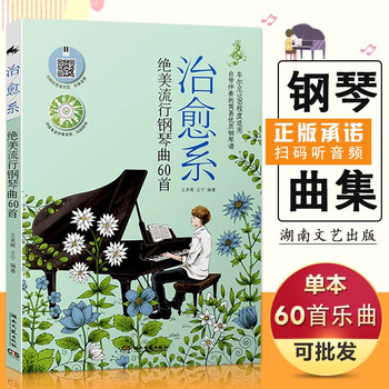 【】2018治愈系绝美流行钢琴曲60首扫码听原音伴奏车尔尼599程度适用经典钢琴曲集谱书籍流