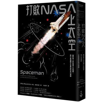 现货台版 打败NASA上太空给所有人的失重人生指南飞行员揭开宇宙奥秘的奇幻旅程