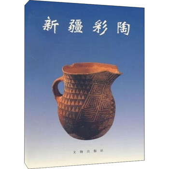 新疆彩陶