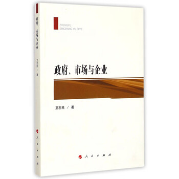 政府市场与企业