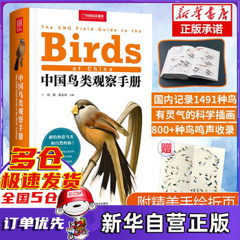 中国鸟类观察手册 中国鸟类行为观察动物科普图鉴 珍惜野鸟形态图鉴野生动物百科中国 地理新书上市畅销书