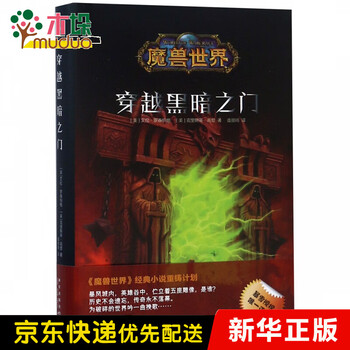穿越黑暗之门(精)/魔兽世界