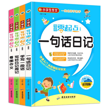 小学生彩图注音写作零起点第二辑4册