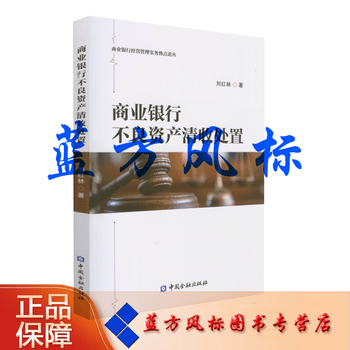 【】商业银行不良资产清收处置