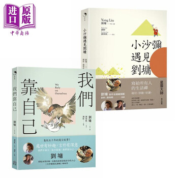 我们靠自己 小沙弥遇见刘墉 图文绘本 中英对照  台版 刘墉 刘轩 刘倚帆 励志 心灵成长 生活哲学