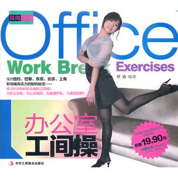 办公室工间操 任洁著 中华工商联合出版社【正版图书】