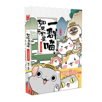 【自营京送 正版书籍】如果历史是一群喵1·夏商西周篇 肥志 编绘 黑龙江美术出版社 9787559