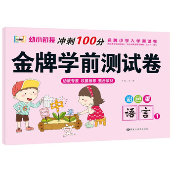 幼小衔接学前综合测试卷整合教材拼音数学语言5/10/20以内加减法 语言1