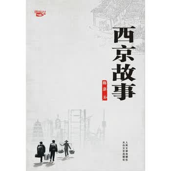 西京故事 陈彦 太白文艺出版社