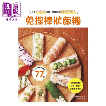 免捏棒状饭团 港台原版 檀野真理子 三悦文化 食谱