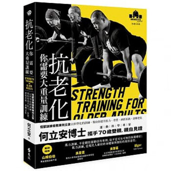 现货台版 抗老化 你需要大重量训练 怪兽训练总教练何立安以科学化提升肌力骨质神经系统逆