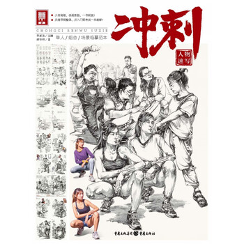 冲刺.人物速写