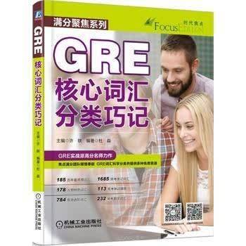 GRE核心词汇分类巧记 外语学习 许轶主编 机械工业出版社 9787111514244