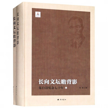长向文坛瞻背影(朱自清忆念七十年上下)(精)