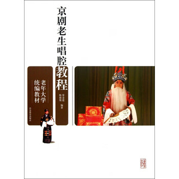 京剧老生唱腔教程(老年大学教材)