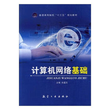 计算机网络基础  航空工业出版社
