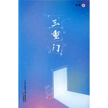 三重门韩寒 9787547008270