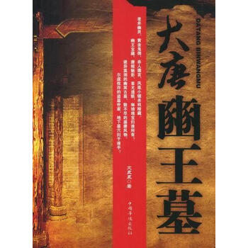 大唐豳王墓 文丑丑 小说 9787511321169